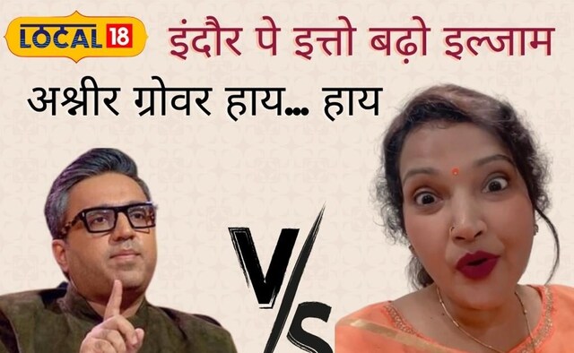 अशनीर ग्रोवर पर पहले FIR, अब विवादित बयान पर 'मालवी भाभी' ने कसा तंज ...