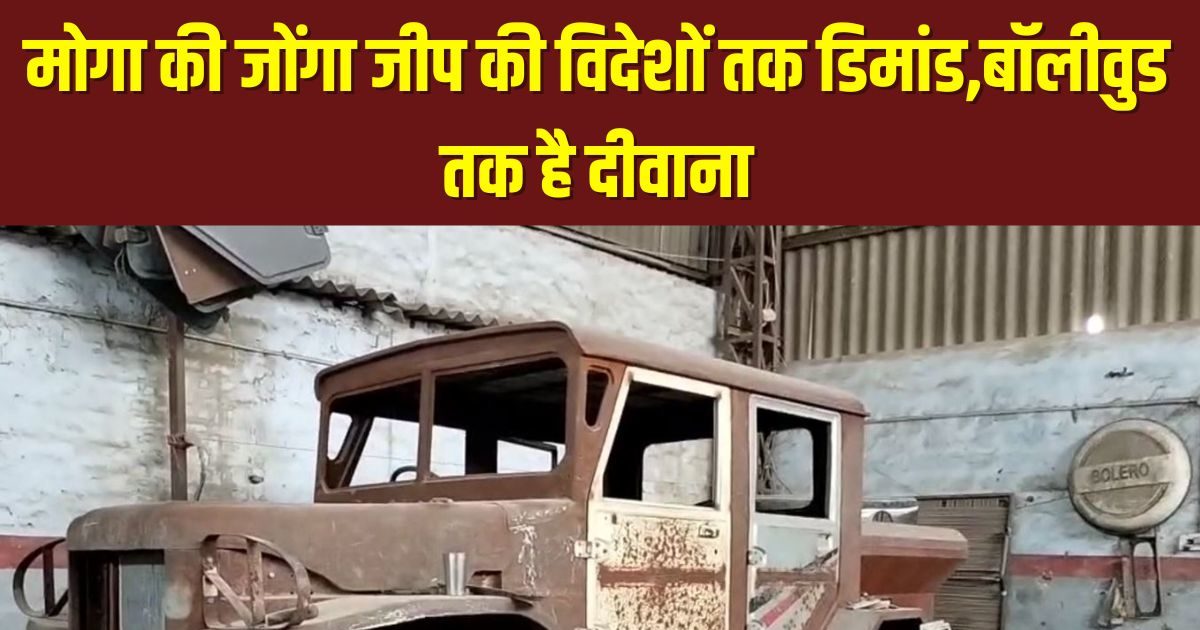 मोगा के मॉडिफाइड जोंगा जीप के है सब दीवाने, बॉलीवुड से लेकर विदेशों तक ...