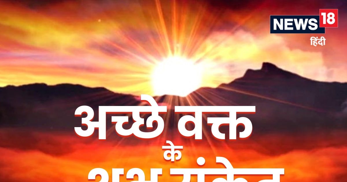 जब मिलने लगें ये संकेत, समझ जाएं मां लक्ष्मी देंगी दस्तक, बदल जाएगी ...