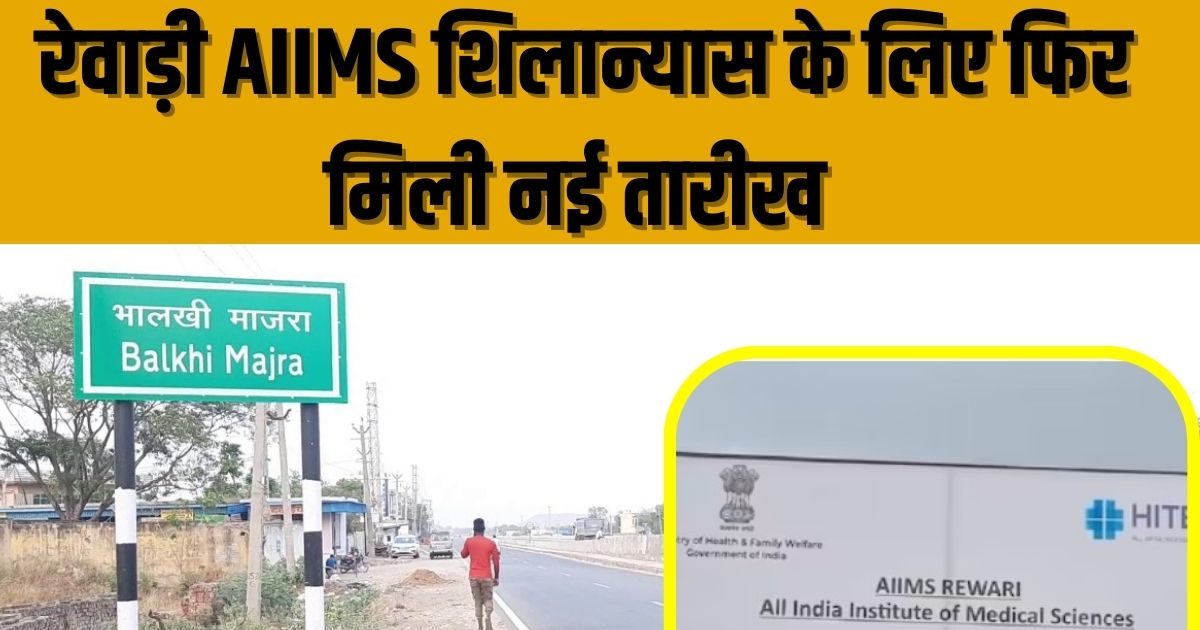 2015 में हुई थी रेवाड़ी एम्स की घोषणा! अब तक नहीं हुआ शिलान्यास, जानें ...