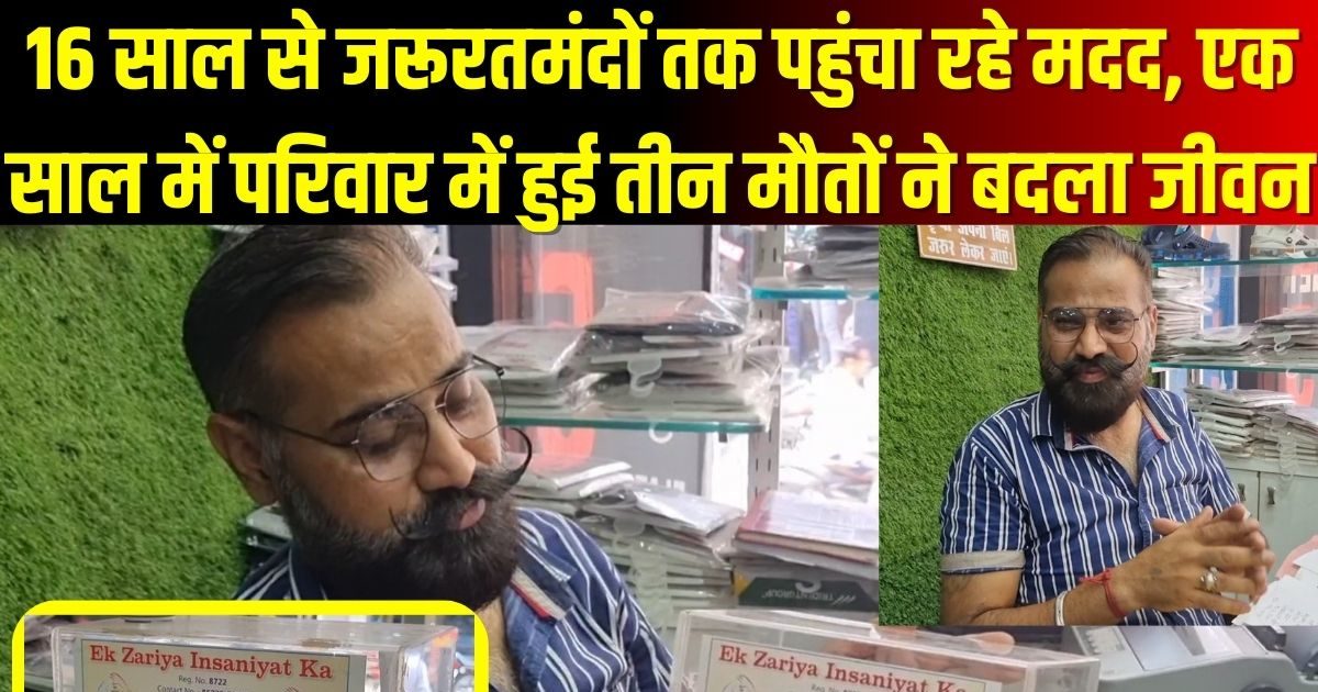 16 साल से जरूरतमंदों तक मदद पहुंचा रहे परम, एक हादसे ने बदल दिया जीवन ...