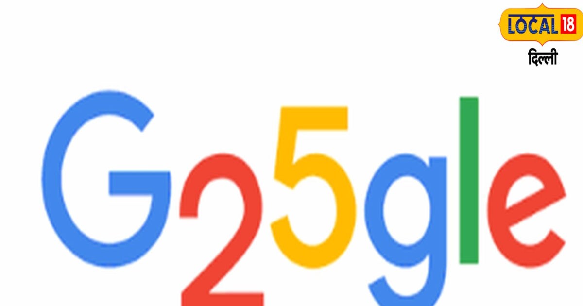 हैपी बर्थडे गूगलः 25वां जन्मदिन मना रहा Google, यहां जानें सबसे बड़े ...