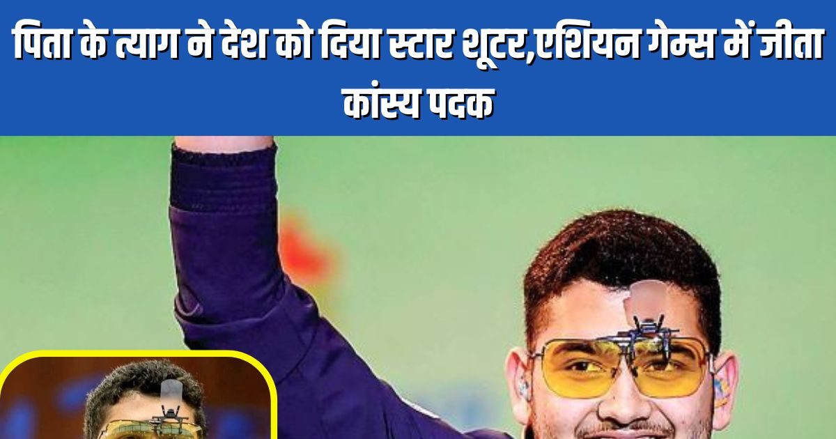 पिता के त्याग ने देश को दिया स्टार शूटर! करनाल के अनीश भनवाला ने एशियन ...