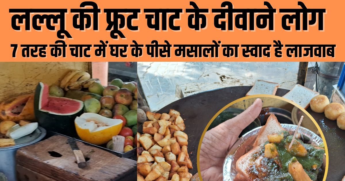 फ्रूट चाट की 7 वैरायटी, स्वाद के दीवाने हैं लोग, कीमत 30 रुपए, यहां ...