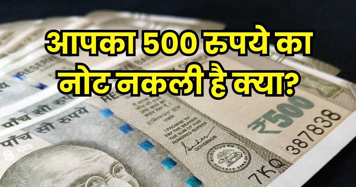 500 रुपये के इस नोट को नकली बता रहे लोग, सोशल मीडिया पर मचा हंगामा ...