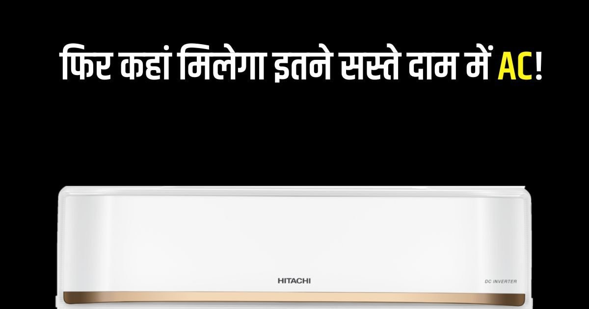 गर्मी के मौसम को अलविदा कहते हुए कंपनी ने खूब गिरा दिए AC के दाम ...