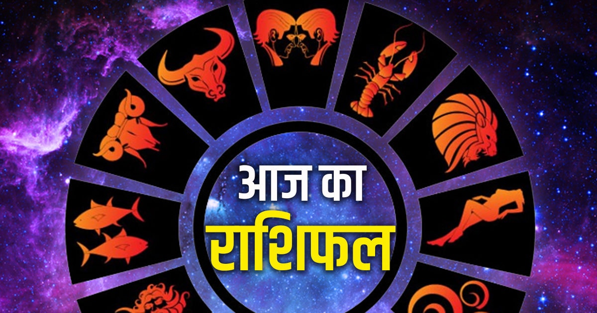 Aaj Ka Rashifal: मकर राशि वाले खान-पान का रखें ध्यान, कुंभ और मीन राशि ...