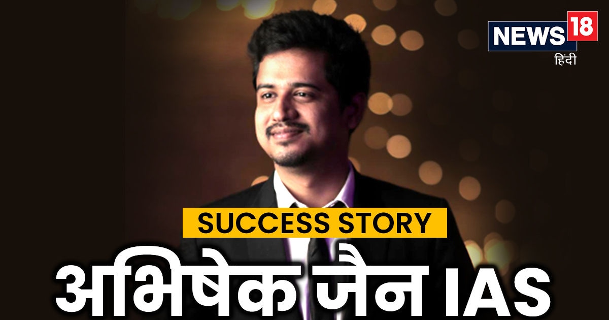 Success Story: UPSC परीक्षा में कैसे करें टॉप? IRS से IAS बनने वाले ने ...