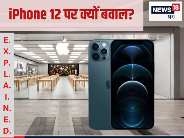 एपल के iPhone 12 में ऐसा क्या मिला जो फ्रांस ने कर दिया बैन? क्यों मचा ...