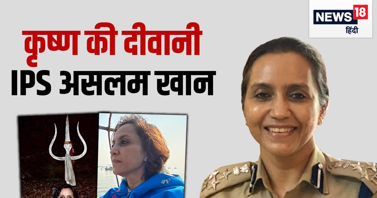 IPS Story: कान्‍हा की दीवानी हो गईं महिला IPS असलम खान, लड़की होकर भी कैसे पड़ गया लड़कों वाला ...