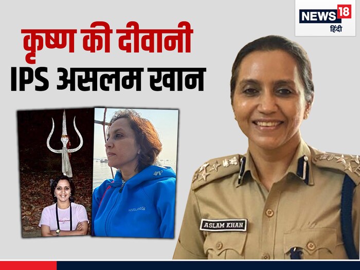 IPS Story: कान्‍हा की दीवानी हो गईं महिला IPS असलम खान, लड़की होकर भी कैसे पड़ गया लड़कों वाला ...