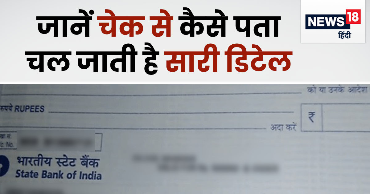 चेक पर छपे होते हैं खास नंबर, खोल देते हैं बैंक अकाउंट की पूरी कुंडली ...