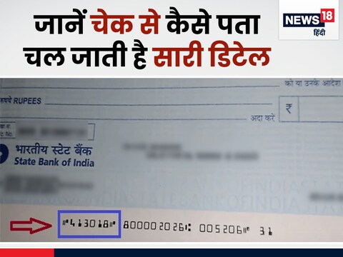 चेक पर छपे होते हैं खास नंबर, खोल देते हैं बैंक अकाउंट की पूरी कुंडली ...