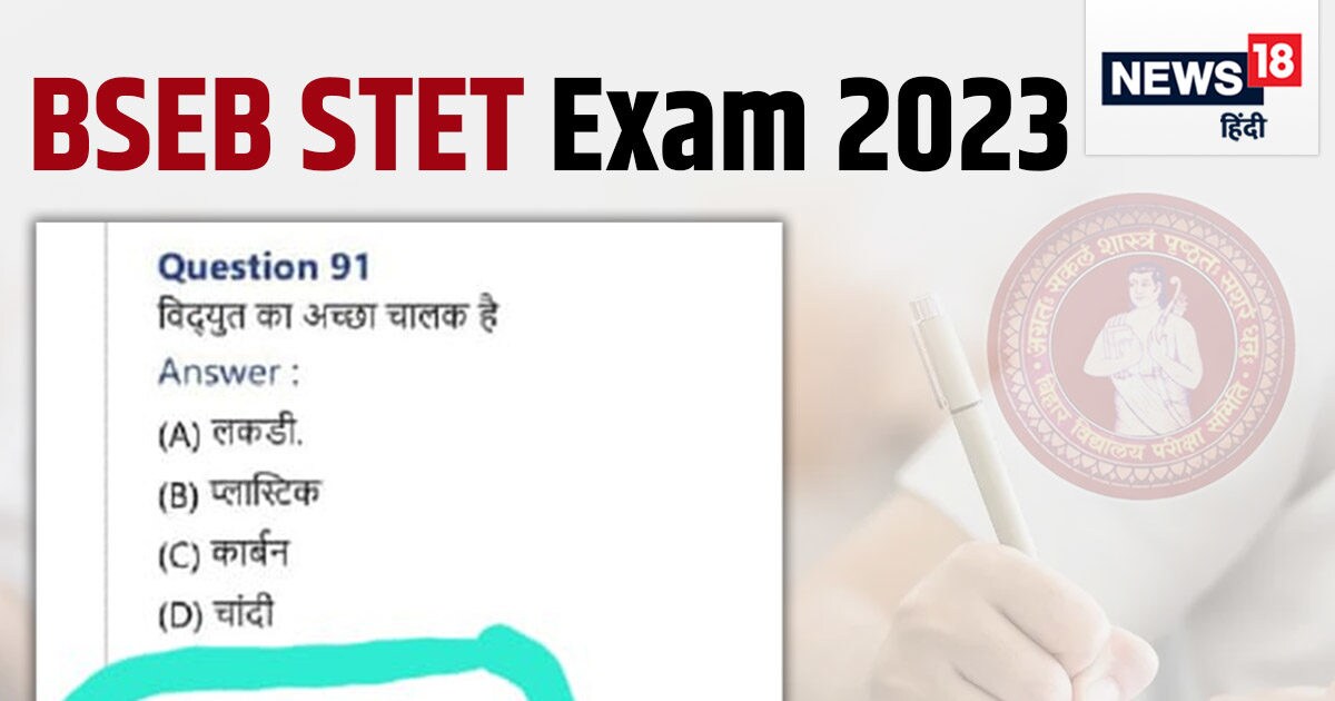 BSEB STET Exam 2023: बिहार बोर्ड की बड़ी लापरवाही, BSEB ने STET परीक्षा ...