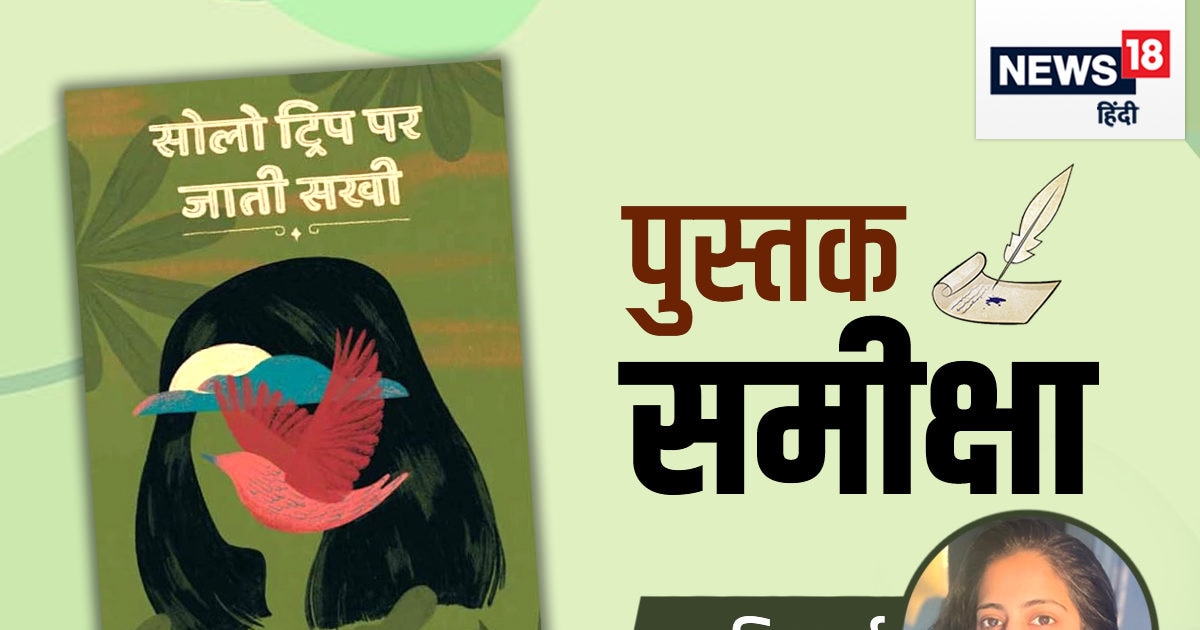 Book Review: जीवन का कोलाज बनातीं स्वाति शर्मा की कविताएं ‘सोलो ट्रिप ...
