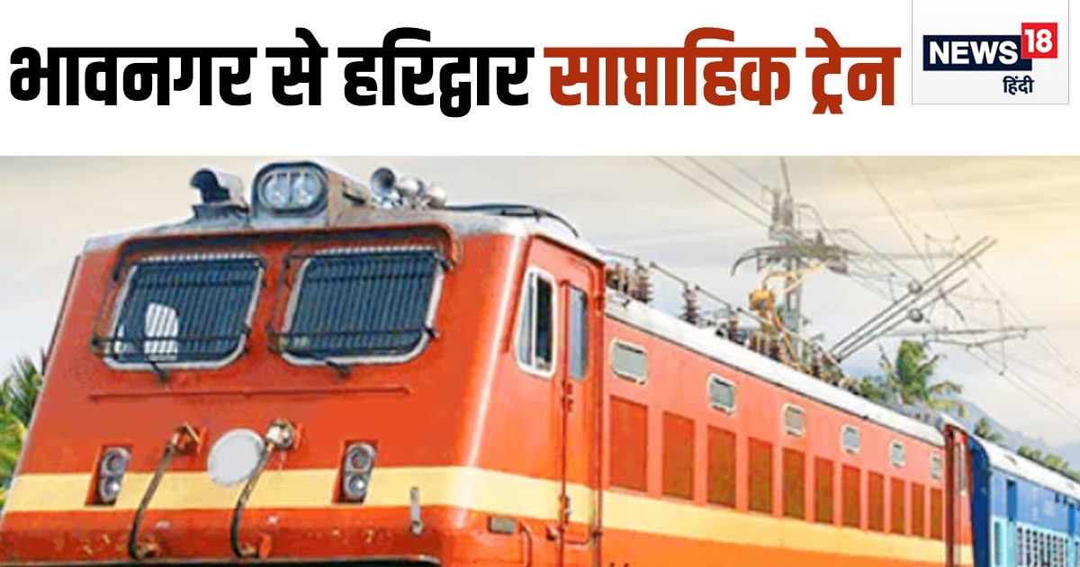 Train News: राजस्थान से गंगा स्नान जाना हुआ आसान, हरिद्वार के लिए चलेगी ...