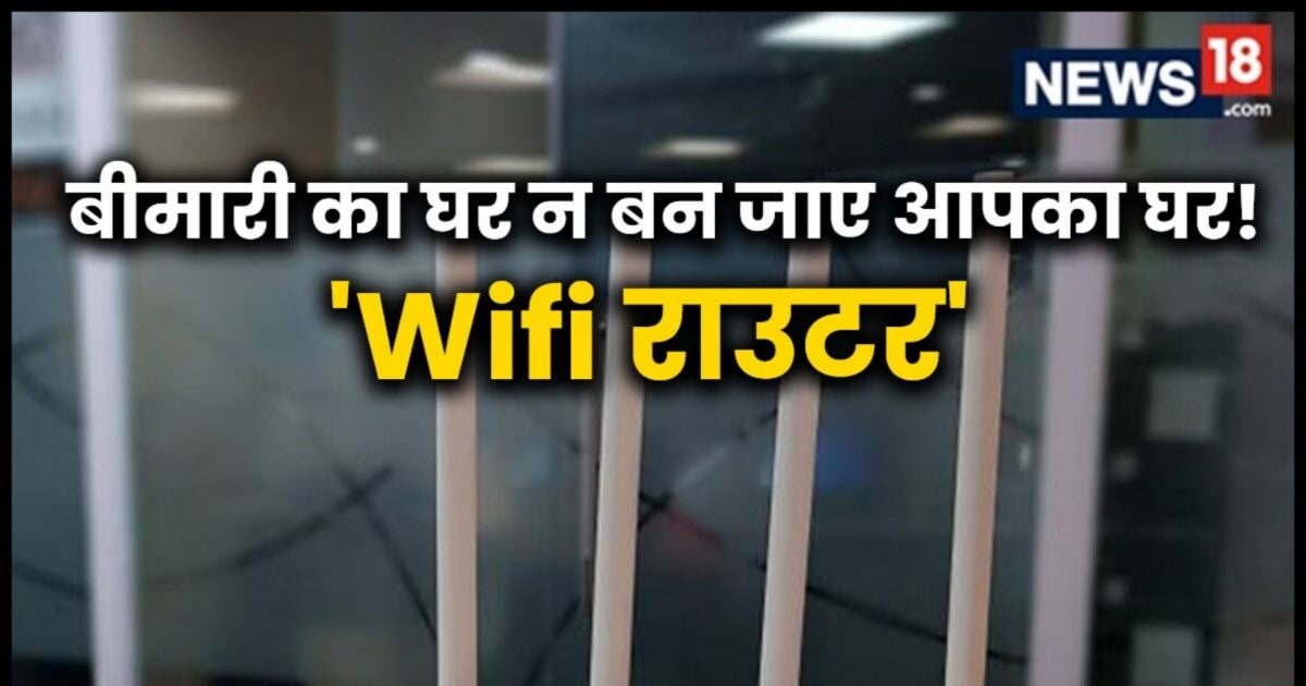 घर में लगा है वाई-फाई तो बड़े खतरे से कम नहीं, कई बीमारियों का बढ़ जाता ...