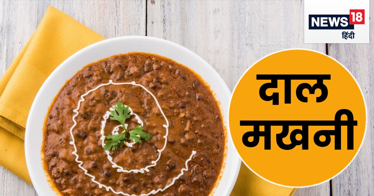 Dal Makhani Recipe: डिनर में बनाएं स्वादिष्ट दाल मखनी, हर किसी को आएगी ...