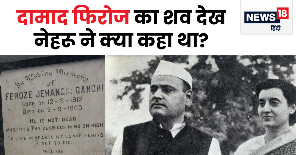 पारसी फिरोज गांधी का हिंदू रीति-रिवाज से क्यों हुआ था अंतिम संस्कार ...