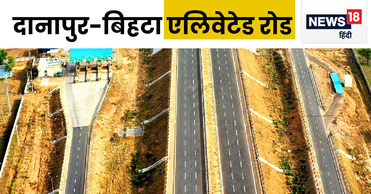 Danapur-Bihta Elevated Road: पटना से दिल्ली 8 घंटे में, बनेगा 25 KM ...