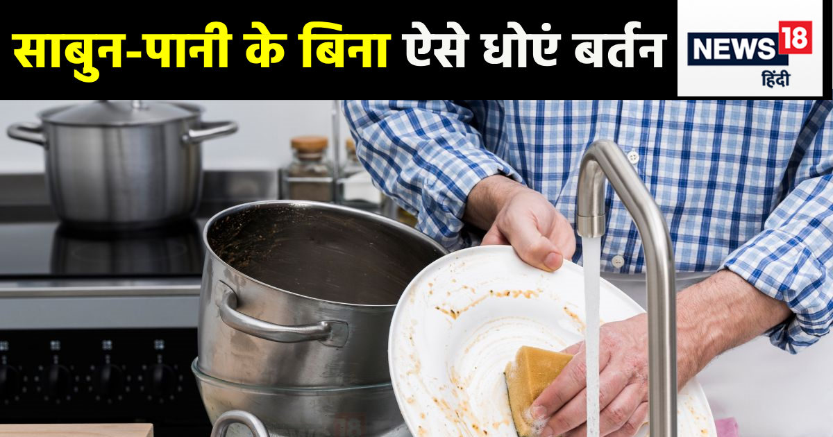 मिल गया बिना पानी के बर्तन धोने का तरीका, 3 चीजों को मिलाकर बनाएं ...