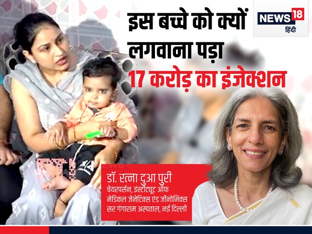 17 करोड़ के इंजेक्शन से ठीक होने वाले बच्चे किस बीमारी से हैं पीड़ित ...