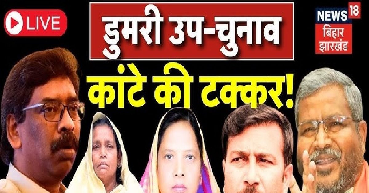 Dumri Bypoll Election Result Live: डुमरी I.N.D.I.A. उम्मीदवार बेबी देवी ...
