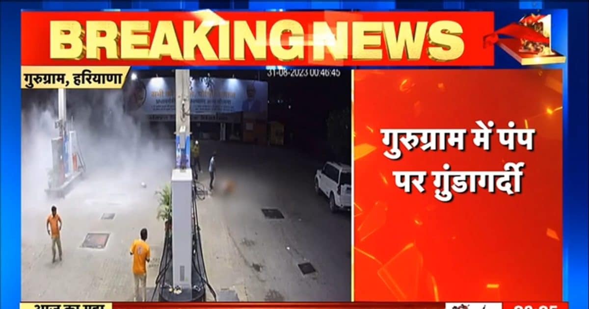 Gurugram: आधी रात को गुरुग्राम के पेट्रोल पंप पर गुंडागर्दी, कर्मचारियों से मारपीट, 3 ICU में ...