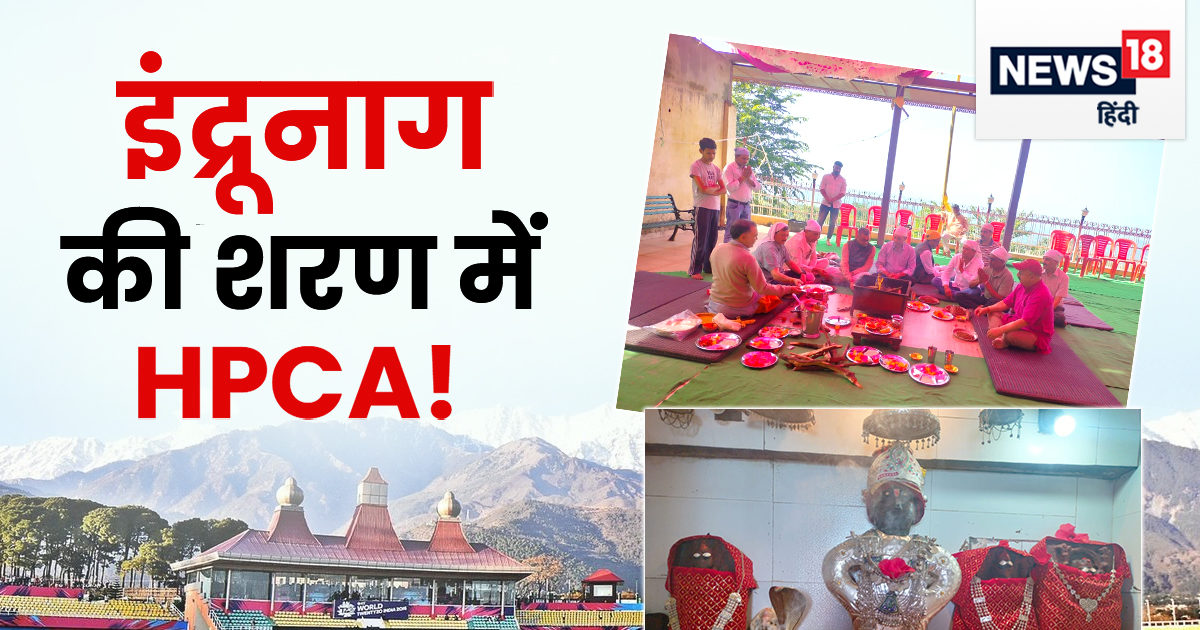 Cricket World Cup 2023: बारिश के देवता इंद्रूनाग की शरण में पहुंचा HPCA, पूजा हवन किया, धर्मशाला ...