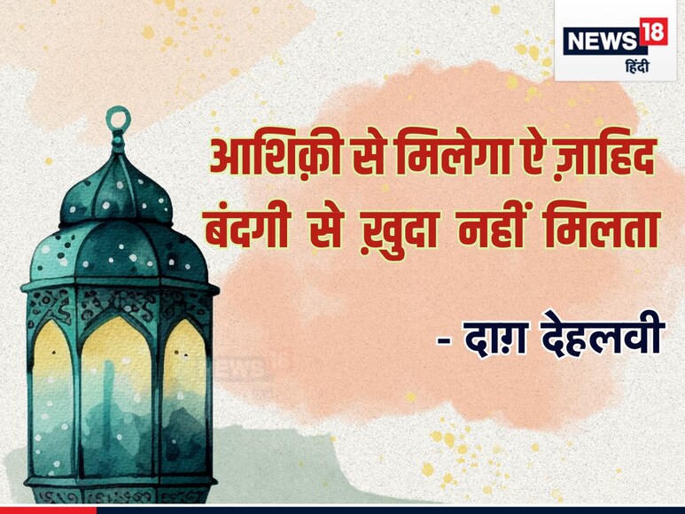 Eid Milad-Un-Nabi: अल्लाह की इबादत में डूबी शायरी- 'ख़ुदा ऐसे एहसास का ...