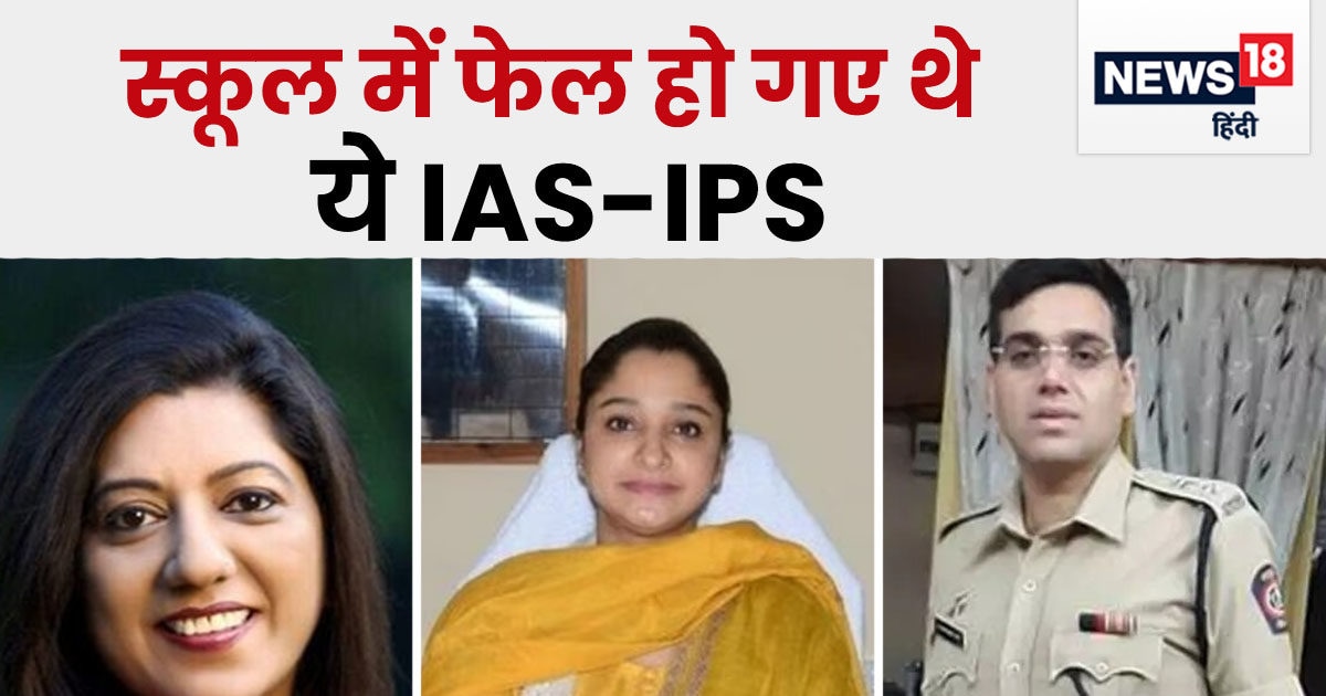 Success Story: स्कूल में फेल होकर भी बन गए IAS-IPS, किसी ने 6वीं में तो ...