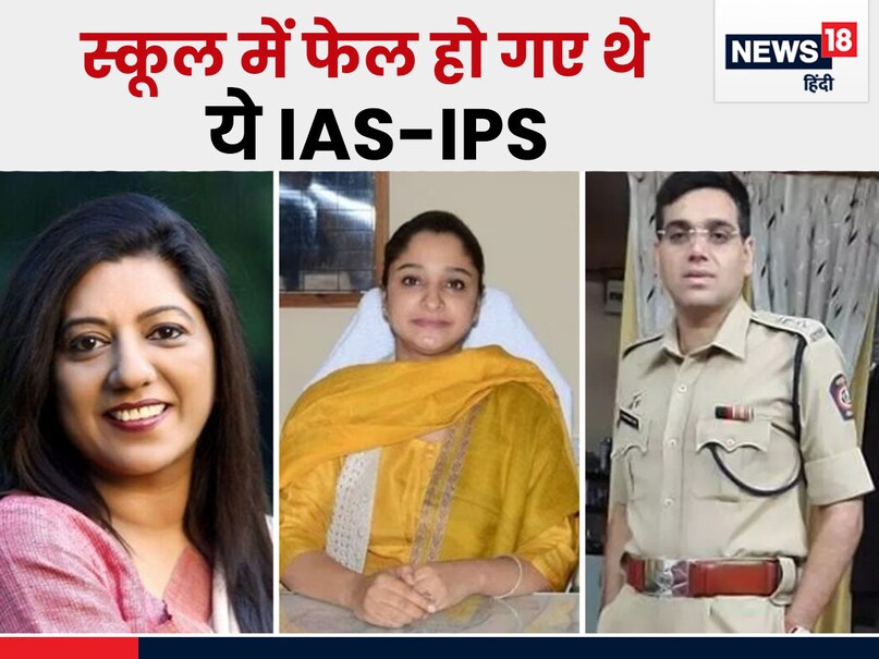 Success Story: स्कूल में फेल होकर भी बन गए IAS-IPS, किसी ने 6वीं में तो ...