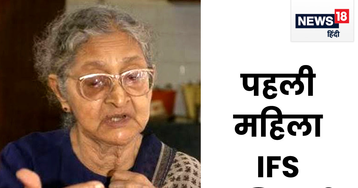 भारत की पहली महिला IFS, जिन्हें शादी न करने की शर्त पर मिली थी नौकरी ...