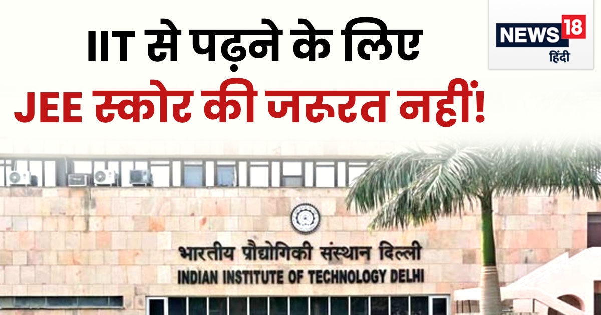 IIT Course: आईआईटी से बिना जेईई स्कोर के कर सकते हैं पढ़ाई! बस करना ...