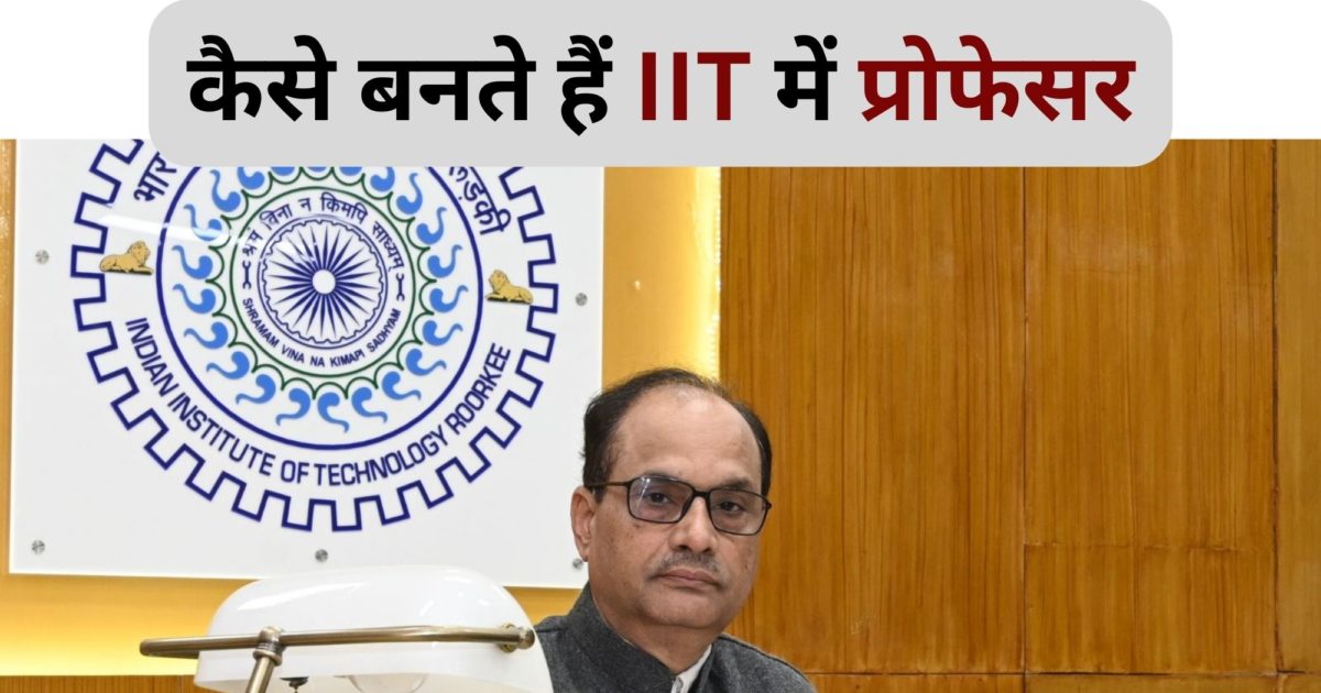 कैसे बनते हैं IIT में प्रोफेसर? लाखों में मिलती है सैलरी, और भी कई ...