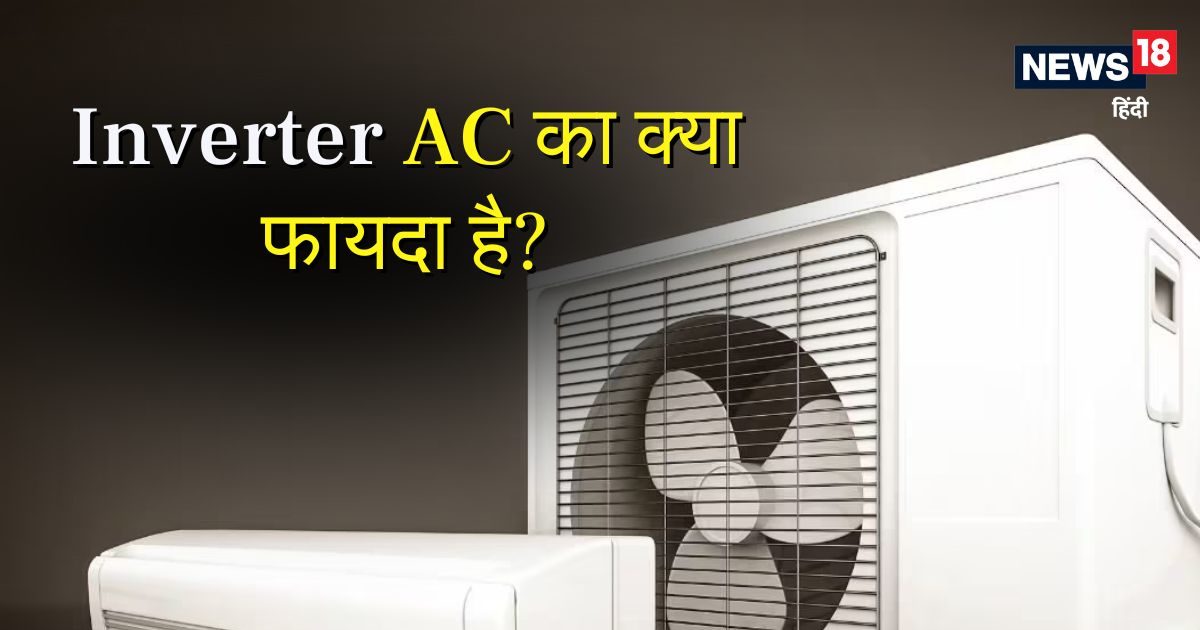क्या इन्वर्टर AC में लगा होता है इन्वर्टर? लोग नाम से होते हैं कंफ्यूज़ ...