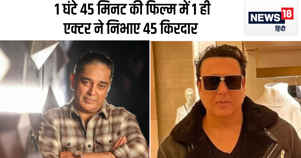 ना गोविंदा, ना कमल हासन, इस एक्टर ने निभाए 45 किरदार, अब तक कोई नहीं ...