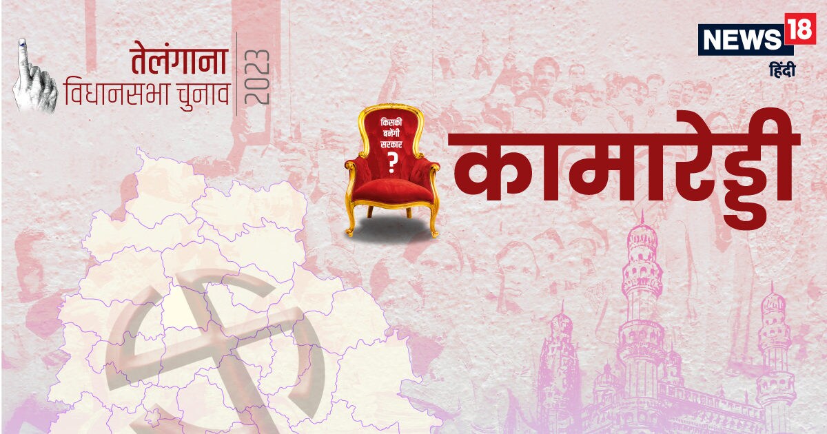 Kamareddy Telangana Chunav 2023: तेलंगाना के सीएम चंद्रशेखर राव इस बार ...