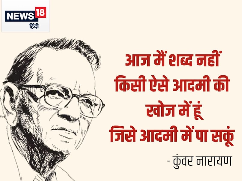 कुंवर नारायण की चर्चित कविताएं- 'आज मैं शब्द नहीं, किसी ऐसे आदमी की खोज ...