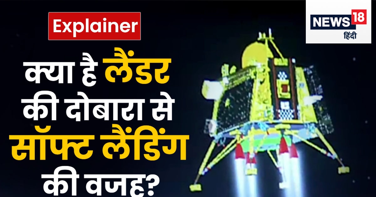 Chandrayaan 3: ISRO ने विक्रम लैंडर की दोबारा चंद्रमा पर क्यों कराई ... Chandrayaan 3: ISRO ने विक्रम लैंडर की दोबारा चंद्रमा पर क्यों कराई ...