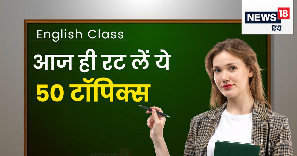 Spoken English Classes: अंग्रेजी में इन टॉपिक्स पर करें चर्चा, हर जगह ...