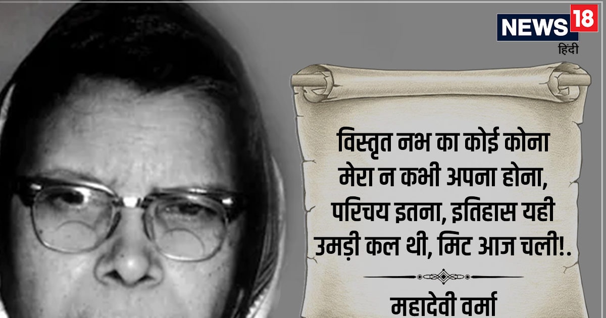 आधुनिक मीरा महादेवी वर्मा की 5 श्रेष्ठ कविताएं- 'मैं नीर भरी दु:ख की ...