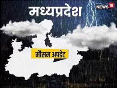 MP Weather: मध्‍य प्रदेश में पश्चिमी विक्षोभ का दिखेगा असर, भोपाल से ...