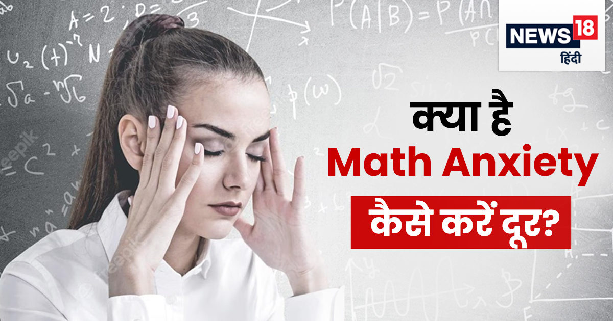 Math Anxiety: गणित के सवाल देखते ही घूमता है सिर तो हो जाइए अलर्ट, इन ...