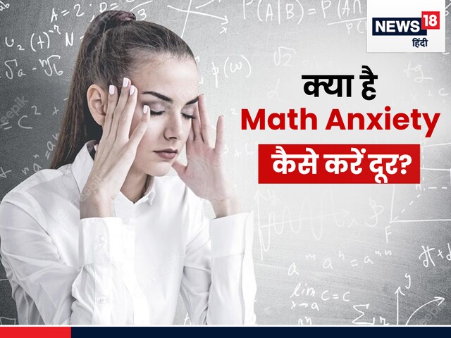 Math Anxiety: गणित के सवाल देखते ही घूमता है सिर तो हो जाइए अलर्ट, इन ...