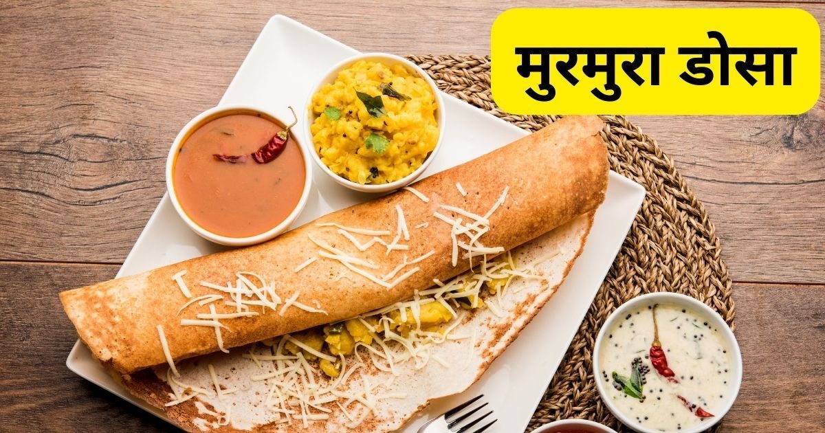 मुरमुरे से बना ऐसा टेस्टी डोसा नहीं खाया होगा, स्वाद ऐसा कि बार-बार ...