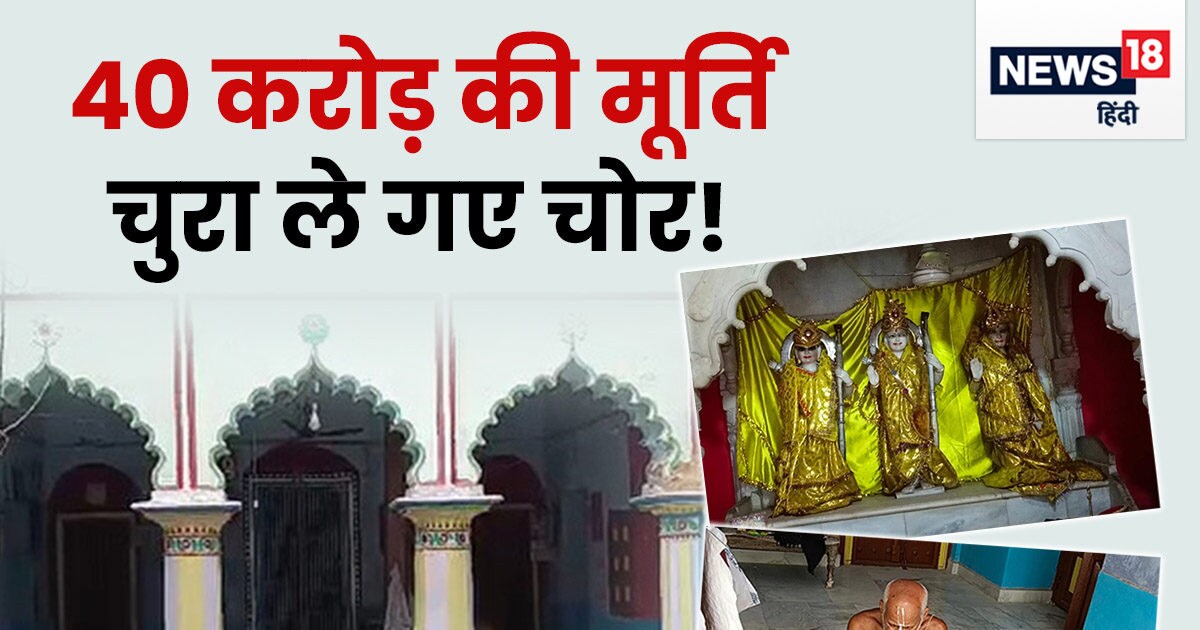 छपरा में 250 साल पुरानी बजरंगबली के अष्टधातु की मूर्ति चोरी, 40 करोड़ ...