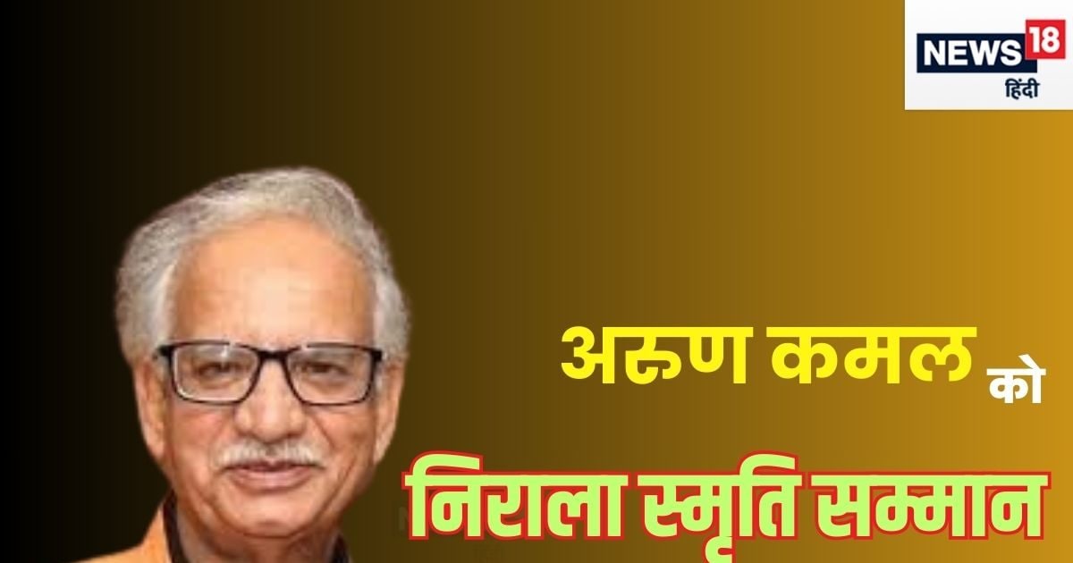 'निराला स्मृति सम्मान' प्रसिद्ध कवि अरुण कमल को, महाप्राण की पुण्यतिथि ...