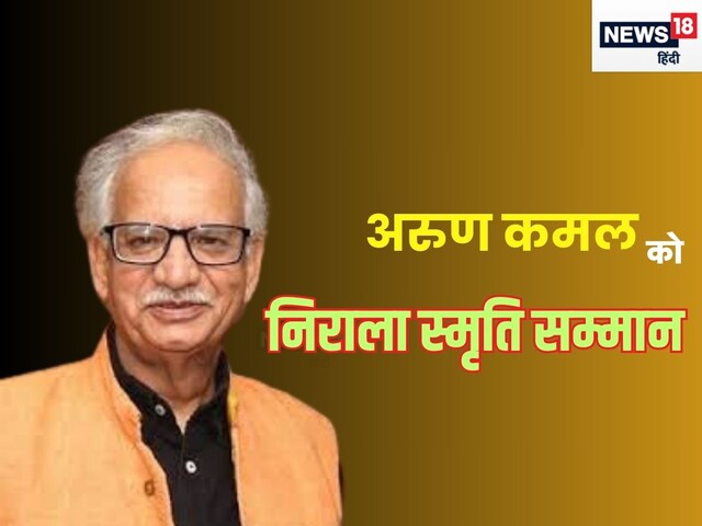'निराला स्मृति सम्मान' प्रसिद्ध कवि अरुण कमल को, महाप्राण की पुण्यतिथि ...