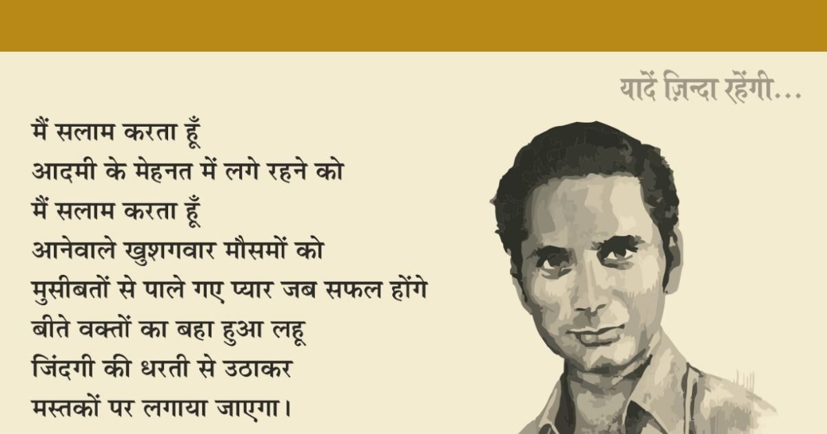 आगे बढ़ने का रास्ता दिखाती हैं पाश की कविताएं- 'हम लड़ेंगे जब तक ...